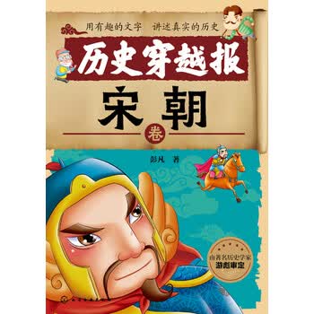 历史穿越报——宋朝卷 彭凡 著