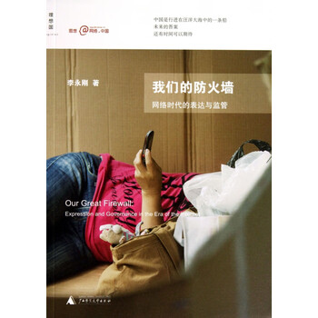 我们的防火墙(网络时代的表达与监管)