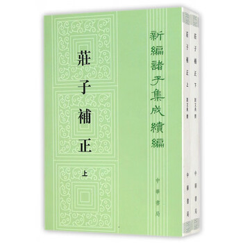 庄子补正(上下)/新编诸子集成续编