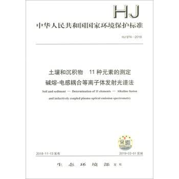 中华人民共和国国家环境保护标准HJ974-2018：土壤和沉积物 11种元素的测定碱熔-电感耦合等离子体发射光谱法