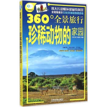 珍稀动物的家园