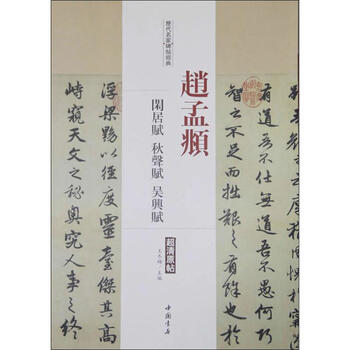历代名家碑帖经典 赵孟頫闲居赋 秋声赋 吴兴赋