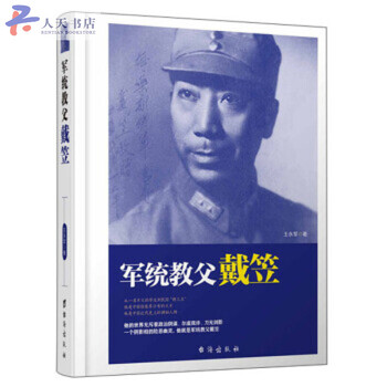 军统教父戴笠 传记 王永军 台海出版社 9787516813294