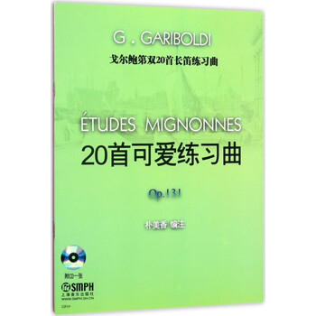 戈尔鲍第双20首长笛练习曲