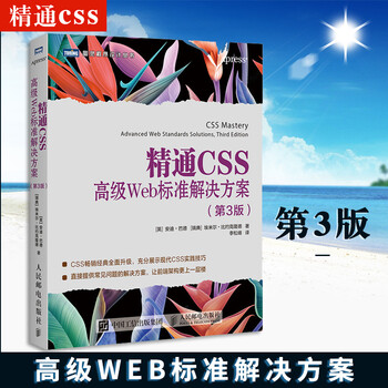 【现货】精通CSS 高级Web标准解决方案 第3版 网页布局 响应式Web设计 CSS设