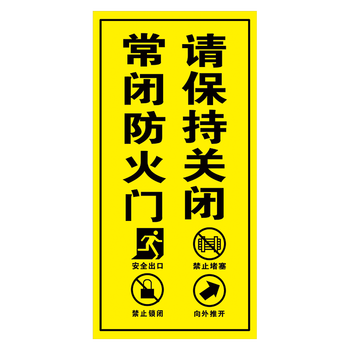 定制消防安全标志牌标识牌危险注意安全标示贴提示牌警示牌TEP93 TEP93-02 常闭防火门 30*15厘米 覆膜防水PP贴纸