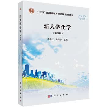 新大学化学(第4版)