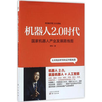 机器人2.0时代罗军 著 