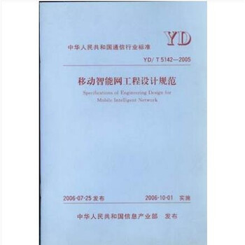 YD/T 5142-2005 移动智能网工程设计规范