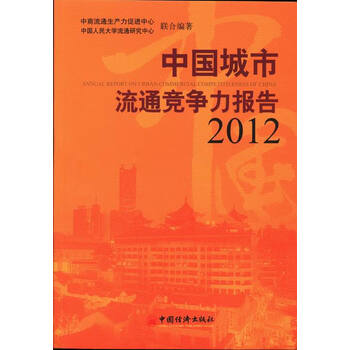 2012-中国城市流通竞争力报告 社会科学 书籍 分类 社会调查