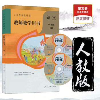 全新部编版小学1一年级上册语文教师教学用书 人教版一年级语文上册教参（附光盘2张）语文老师备课参考书