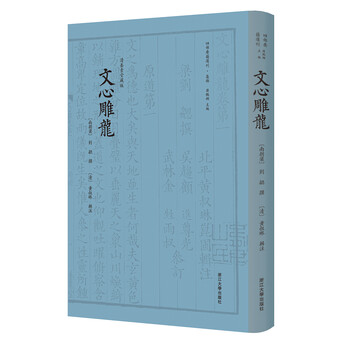 文心雕龙 四部要籍选刊 · 集部