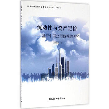 流动性与资产定价王晓翌 著 