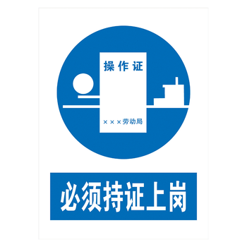 定制车间安全标识牌警示警告标示贴纸标语提示牌标志牌标示牌TCP TCP25 必须持证上岗 60*40厘米 覆膜防水PP贴纸