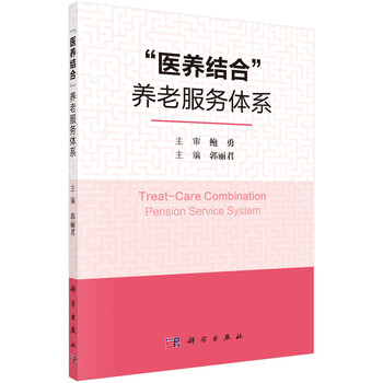 “医养结合”养老服务体系