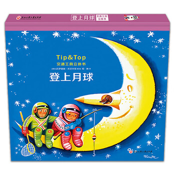 交通工具立体书·登上月球（让阅读变成游戏，培养艺术细胞，尝试DIY，锻炼宝宝动手能力）