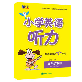 小学英语听力  三年级下册（带光盘）