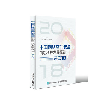 中国网络空间安全前沿科技发展报告 2018