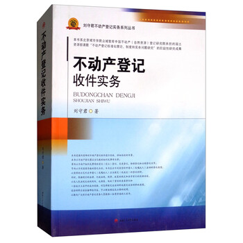 不动产登记收件实务/刘守君不动产登记实务系列丛书