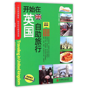 开始在英国自助旅行(2015最新版)/快意畅游