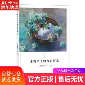 【正版图书】永山裕子的水彩画3 空