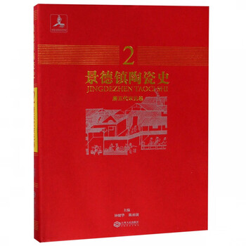 景德镇陶瓷史(2唐五代宋元卷)(精)