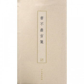 书不尽言笺