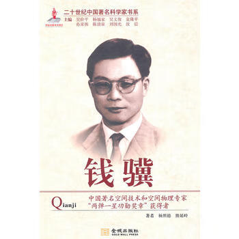 二十世纪中国科学家书系 钱骥