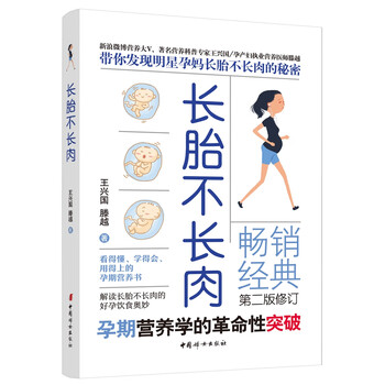长胎不长肉 孕产/胎教 王兴国，滕越著 中国妇女出版社 9787512716605