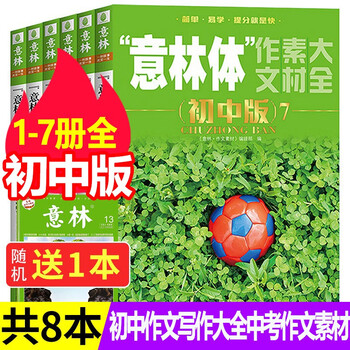 【赠1本共8本】意林体作文素材大全初中版1-7册初中语文作文写作大全中考作文素材阅读提分宝典作文书