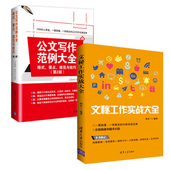 公文写作范例大全：格式、要点、规范与技巧+文秘工作实战大全（京东套装共2册）