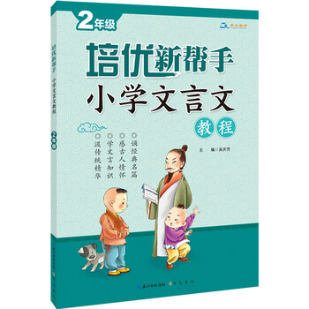 培优新帮手·小学文言文教程：二年级