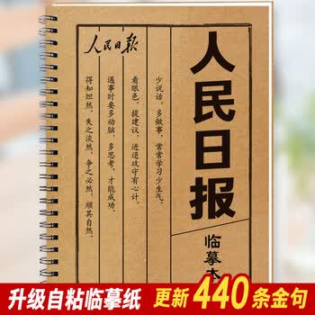 央视金句字帖主持人董卿撒贝宁语录公考申论素材高考作文佳句字帖 人民日报（配带E）
