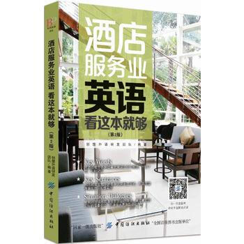 酒店服务业英语看这本就够(第2版)