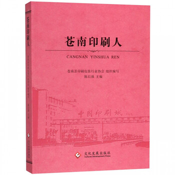 苍南印刷人