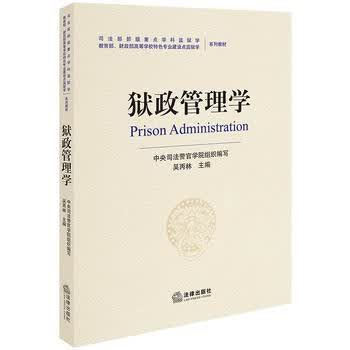 狱政管理学中央司法警官学院组织编写