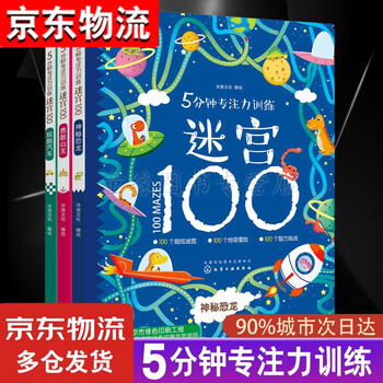 正版 迷宫书 5分钟专注力训练 3-6-7-10岁智力开发书籍