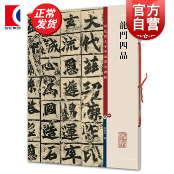龙门四品  彩色放大本中国著名碑帖 第一集辑 上海辞书出版社 孙宝文