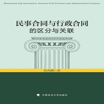 民事合同与行政合同的区分与关联
