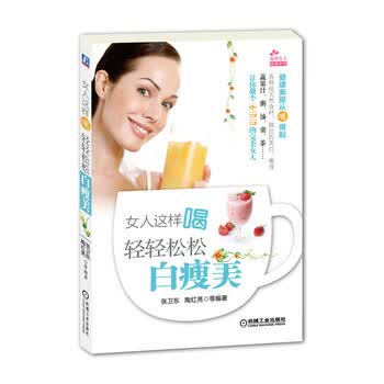 女人这样喝-轻轻松松白瘦美/时尚/美妆/书籍/分类/减肥*