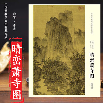 原图尺寸 晴峦萧寺图 北宋李成 中国画教学大图临摹范本 巨幅高清完整大图尺寸111.5*56.5cm