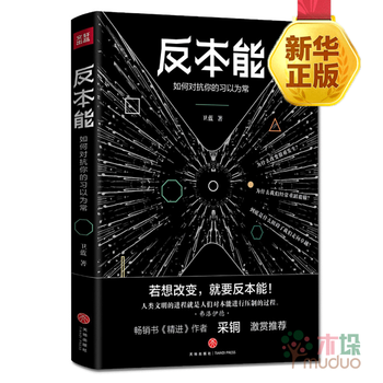 反本能(如何对抗你的习以为常)