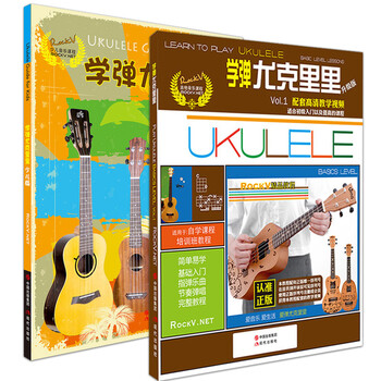 【全2册】学弹尤克里里1升级版+学弹尤克里里少儿版 RockV.NET少儿音乐系列教程 现代出版社