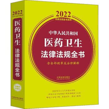 中华人民共和国医药卫生法律法规全书 含全部规章及法律解释 2022