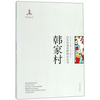 韩家村/山东村落田野研究丛书