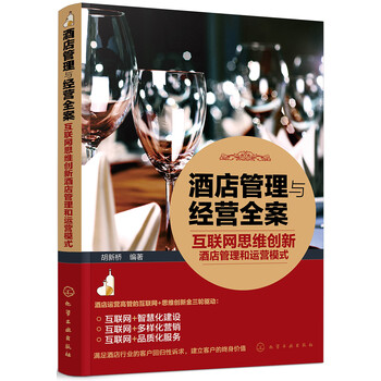 酒店管理与经营全案——互联网思维创新酒店管理和运营模式