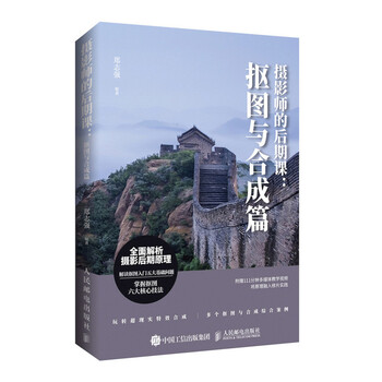 摄影师的后期课 抠图与合成篇（摄影客出品）