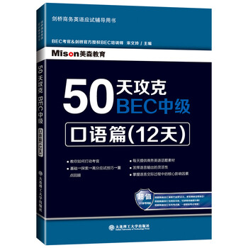 [正版图书]50天攻克BEC中级：口语篇（12天）