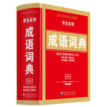 学生实用成语词典词目完备词形规范注音标注功能齐全学生书籍 学生实用成语词典