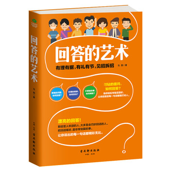  回答的艺术 口才书籍情商沟通说话图书沟通的艺术演讲与口才
